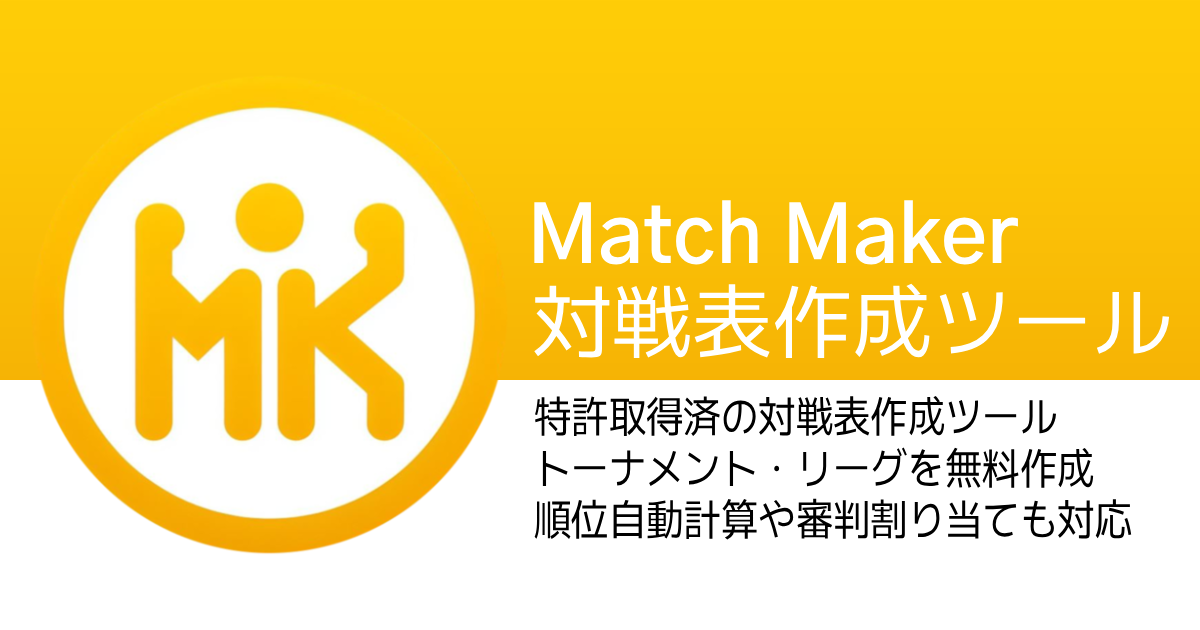 Match Maker 対戦表作成ツール